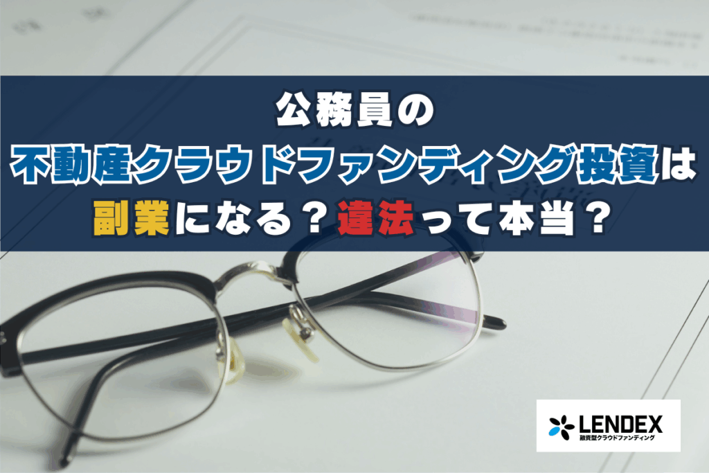 公務員の不動産クラウドファンディング投資は副業になる？違法って本当？ ｜融資型クラウドファンディングによる資産運用ならLENDEX